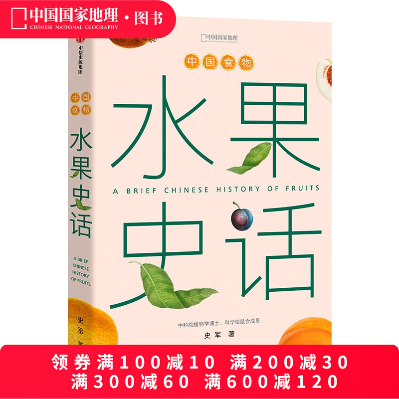 水果史话 史军著 中国食物水果趣味历史探索中华传统自然植物 博物历史经济文化科普 植物学家史军打造的一部水果图文史