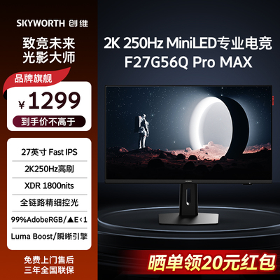 创维显示器27英寸2K高刷250Hz电竞MiniLED光影大师 F27G56QProMax