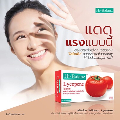 泰国Hi-Balanz Lycopene红番茄红素胶囊防氧化抗紫外线防晒亮肤