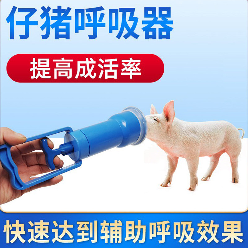 仔猪呼吸机小猪呼吸器急救羊水抽子呼吸泵养猪场设备大全养殖器械