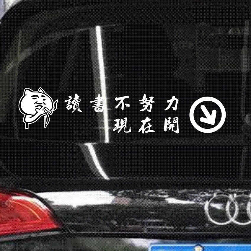 车贴纸创意搞笑文字读书不努力现在开 汽车尾箱防水防晒贴纸