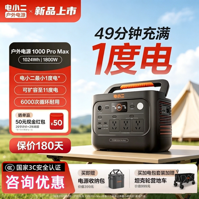 电小二1000ProMax可扩容1800W1度电店小二户外移动电源应急电站