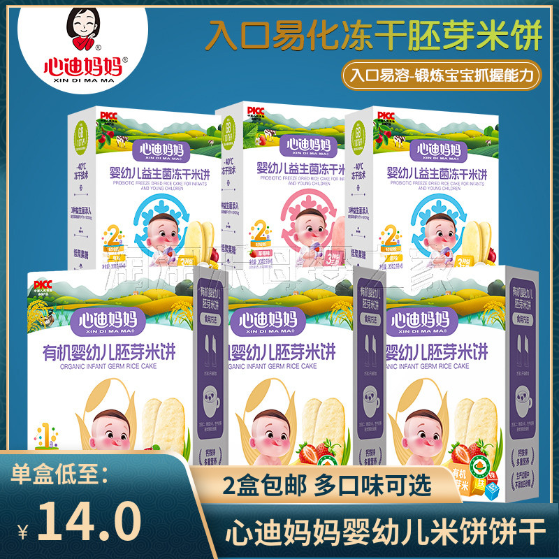 (2盒包邮)心迪妈妈婴幼儿益生菌冻干米饼 宝宝胚芽米饼磨牙饼干