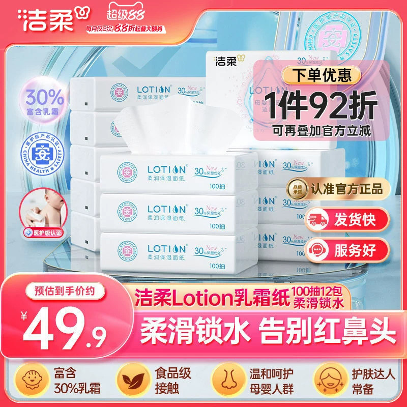 洁柔纸巾Lotion婴儿纸宝宝专用抽纸保湿纸3层12包云柔巾乳霜纸