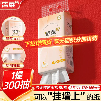 洁柔便利抽300抽1提悬挂式抽纸