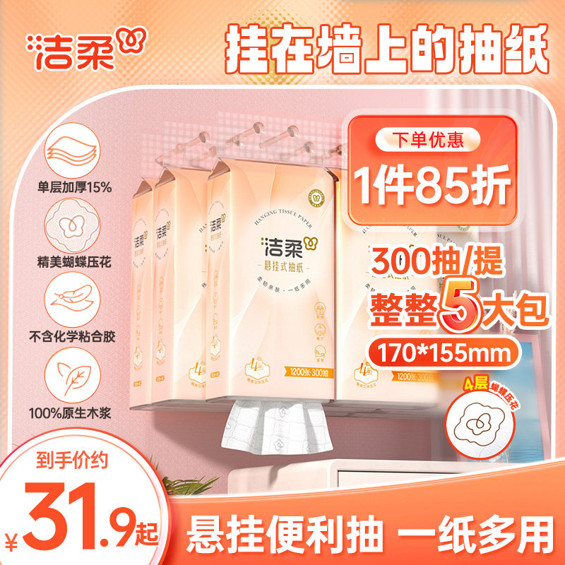 洁柔便利悬挂式抽取式卫生纸纸巾加大加厚4层300抽立体压花抽取式