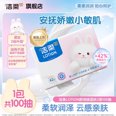 洁柔lotion舒润保湿纸单包100抽
