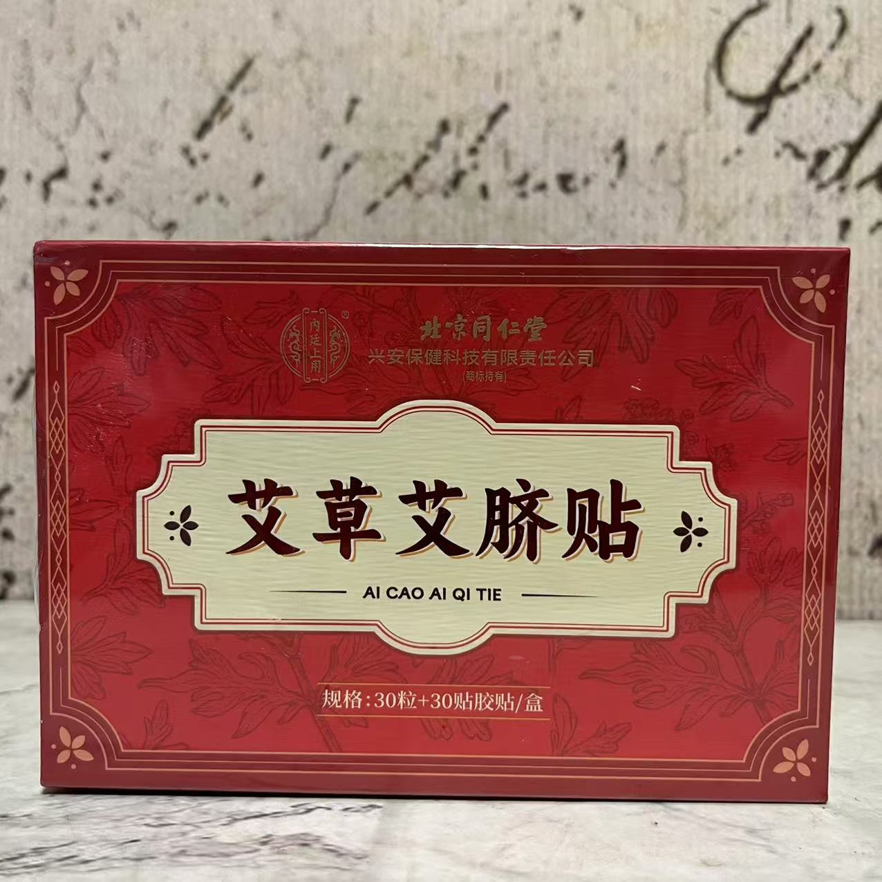 特价售卖 北京同仁堂 艾草艾脐贴30粒+30贴胶贴 去湿暖宫肚脐贴