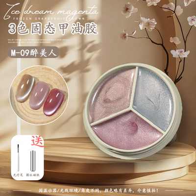 艾漫莎三色固态罐装猫眼甲油胶