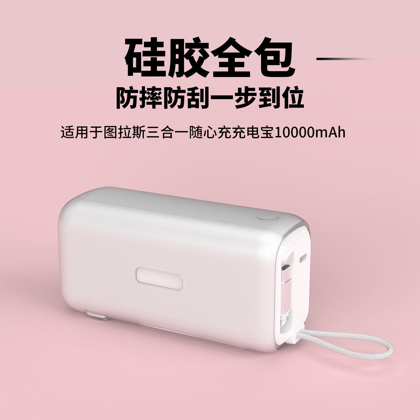 适用于TORRAS图拉斯三合一随心充一万毫安35W充电宝保护套减震防脏手感顺滑通勤便携移动电源防刮防尘保护套