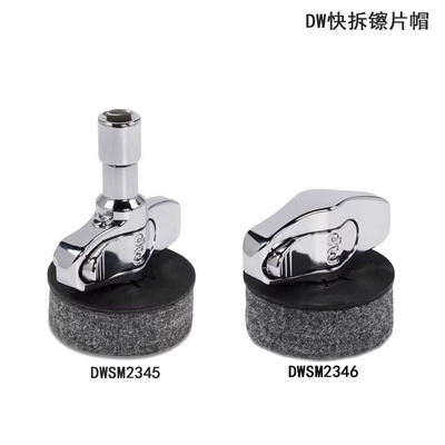 DW配件 快拆镲帽鼓钥匙 镲片固定旋钮 鼓钥匙 DWSM2345/2346型