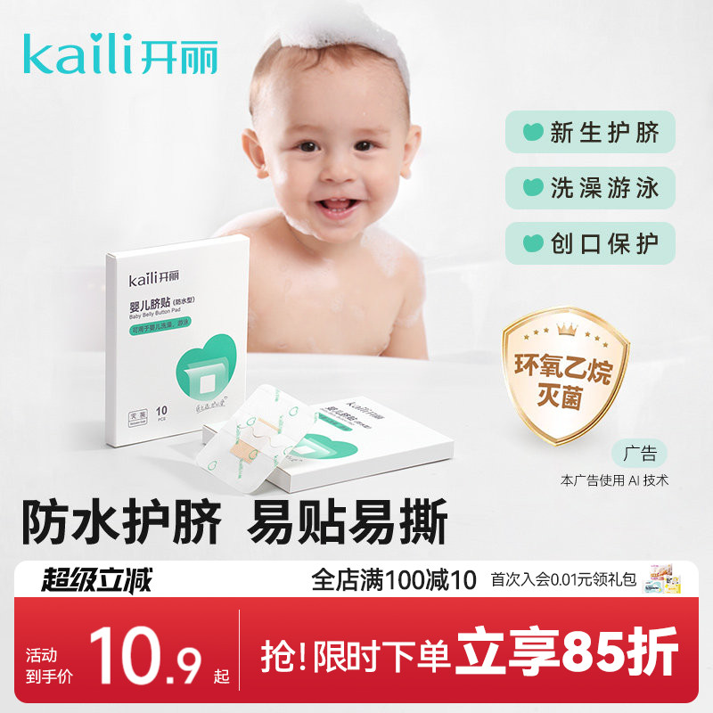 开丽婴儿肚脐贴新生儿防水护脐贴宝宝洗澡贴防水脐带贴灭菌级