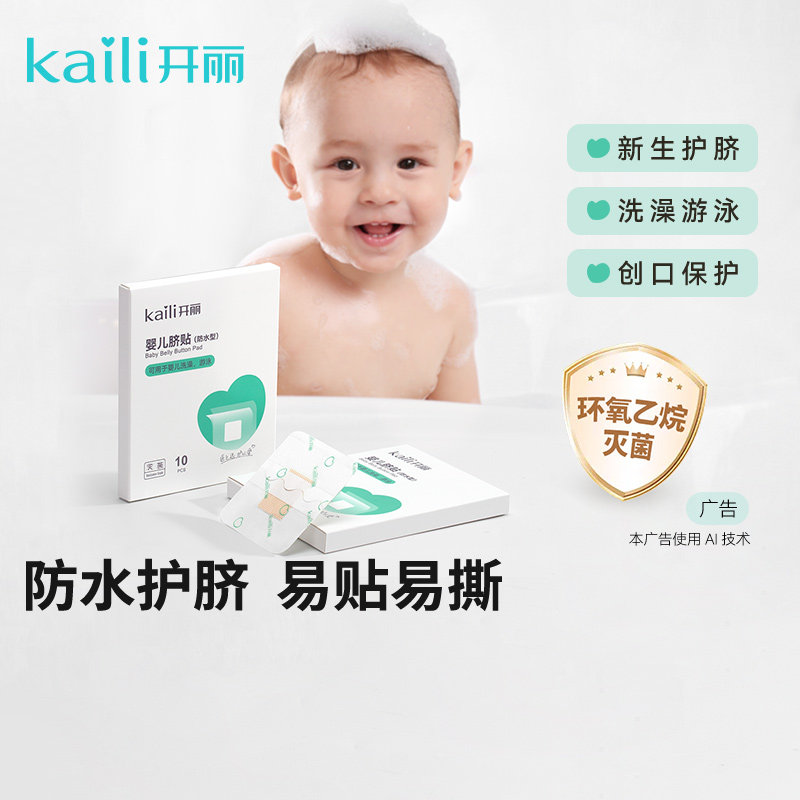 开丽婴儿肚脐贴新生儿防水护脐贴宝宝洗澡贴防水脐带贴灭菌级