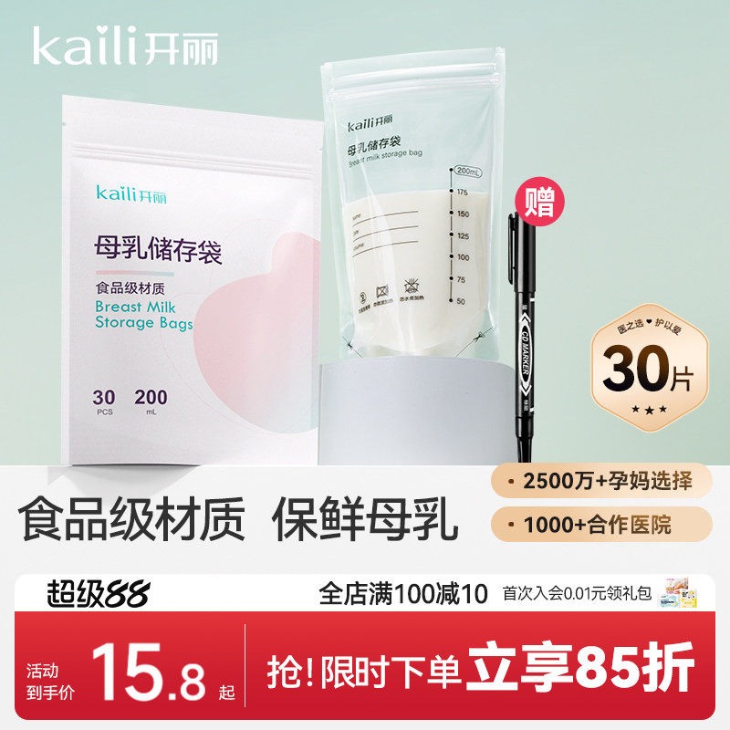开丽一次性储奶袋母乳储存袋乳汁保鲜袋储存奶水 30片