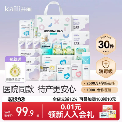 开丽待产包30件套母子组合孕产妇入院月子用品孕妇产后全套母婴