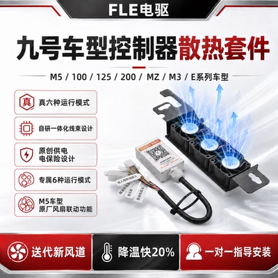 九号直上速牛远驱顿恩控制器散热