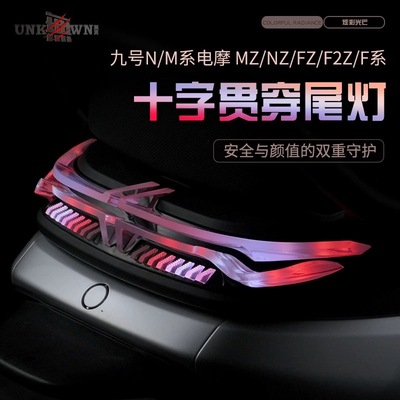 九号直上无冥十字贯穿尾灯