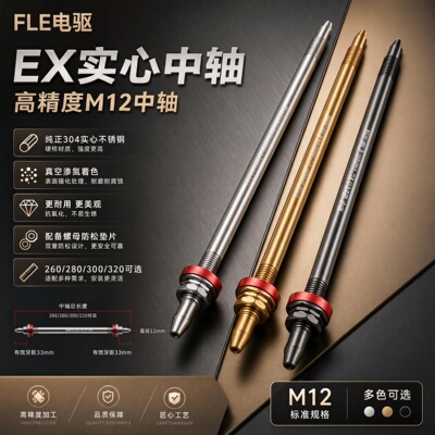 EX实心304不锈钢中轴M12多色可选改装正品小牛/九号/极核通用直上