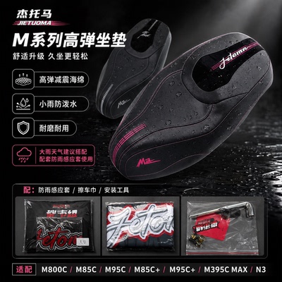 杰托马九号M395C/M385C闪骑/M85C/N385直上一体感应舒适缓震座包