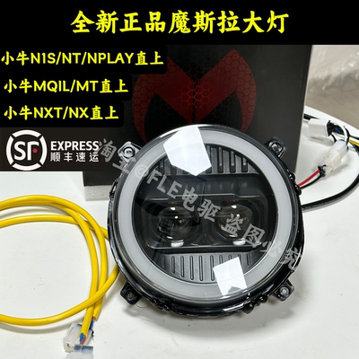 摩斯拉大灯适用小牛NXT/NX/NT/NQI/MQIL/M3/N透镜可调大灯APP调节