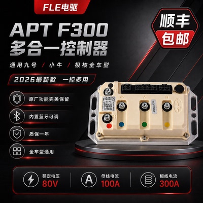 全新正品APTF300控制器九号/小牛/极核/首驱直上可调保留原厂功能