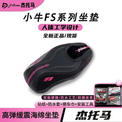 杰托马小牛FS风速/FX风速/FXT/FX风速+直上座包防水防晒减震坐垫