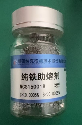 钢研纳克100g瓶装NCS150018纯铁助溶剂CS0.0005