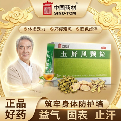 【中国药材】玉屏风颗粒5g*15袋/盒