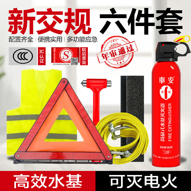 车用审车三角架警示牌车载水基灭火器私家车套装汽车年检三件套装