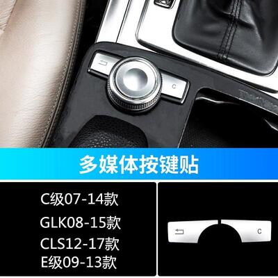 奔驰W204 C180 W212 E200 ML350 GLK260音量多媒体按键贴内饰改装