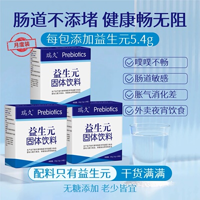 瑞久益生元低聚果糖补充膳食纤维增殖有益菌呵护肠道无蔗糖3盒装