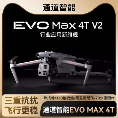 道通智能EVOMax4TV2无人机航拍热成像160倍变焦地理测绘救援红外