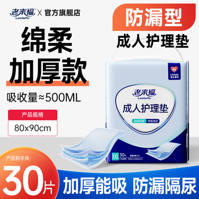 老来福加厚型成人护理垫80X90cm老人用尿不湿隔尿垫产褥纸尿垫XL