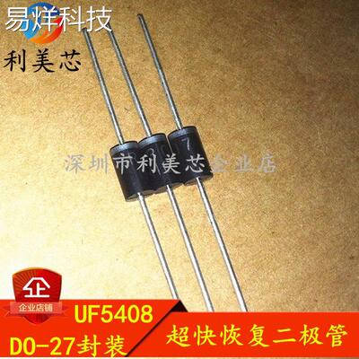 超快恢复二极管 UF5408 3A/1000V 直插 整流二极管 DO-27