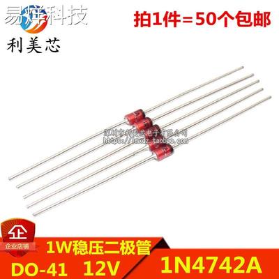 (50个) 1W稳压二极管 1N4742A IN4742A 12V 直插DO-41 玻璃管