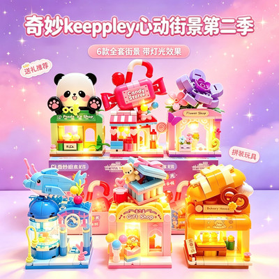 奇妙21902迷你心动街景第二季盲盒水族馆熊猫拼装玩具女孩礼物