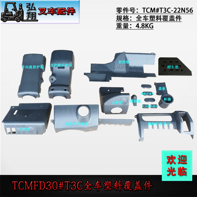 叉车仪表架仪表台工作台盖板护罩护板原装ABS材质TCMFD30#T3C款