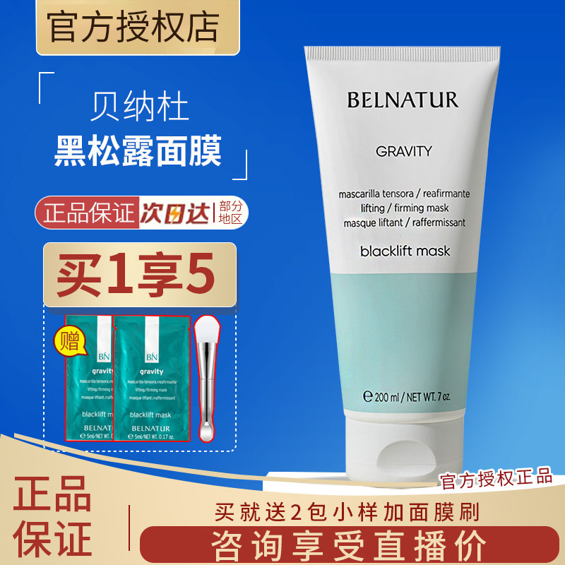 西班牙Belnatur贝纳杜黑松露提拉紧致面膜美容院补水收缩毛孔