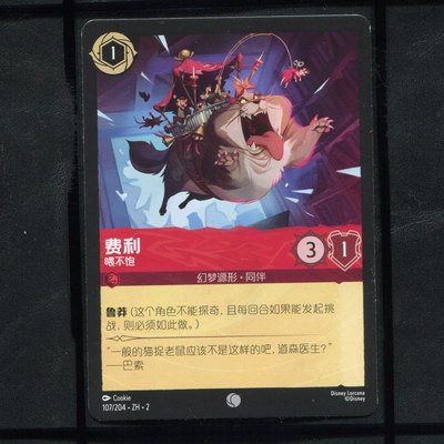 迪士尼洛卡纳洪源大涌现卡牌107/204费利 - 喂不饱