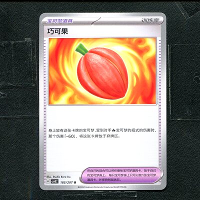 宝可梦 ptcg 正版卡牌 简中16.0 璀璨诡幻 巧可果 CSV8C-185
