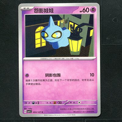 宝可梦TCG 卡牌 9.0 亘古开来 怨影娃娃 CSV1C-053 简中