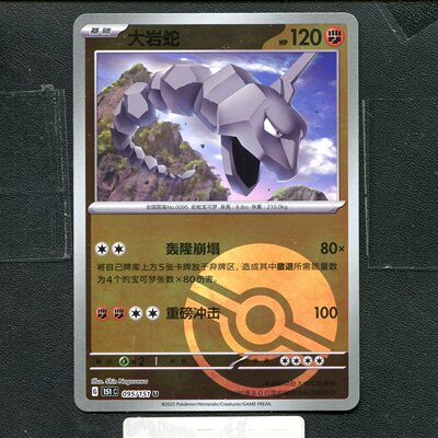 宝可梦正版卡牌PTCG  收集啦 大岩蛇 151C-095 球闪 简中