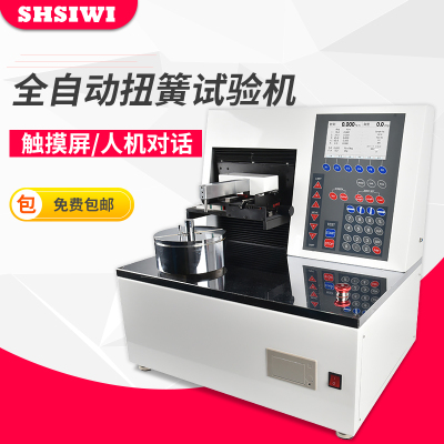 思为全自动扭转弹簧试验机SNSM-1-20N.m 扭簧试验机 扭弹簧测试仪