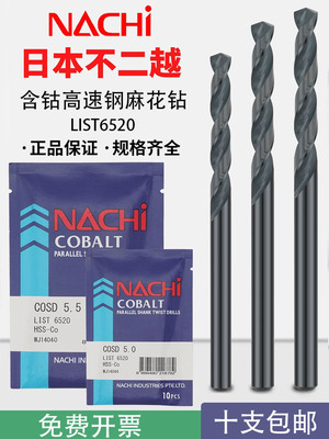 NACHI日本不二越L6520含钴钻头