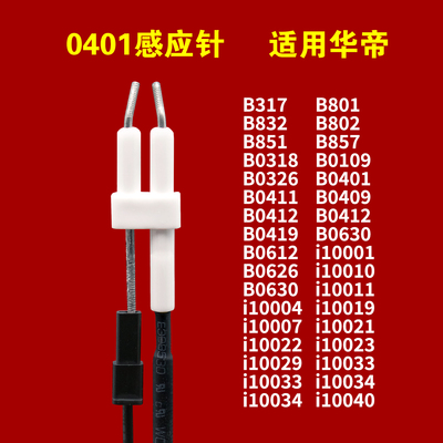 适用华帝然气燃气灶点火针感应针