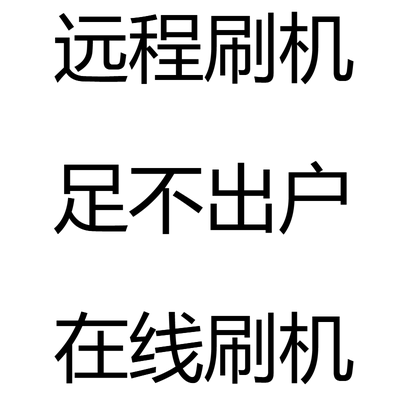 联想 平板TB-X505F X605FC X606F 远程刷机 学习机改正常安卓系统