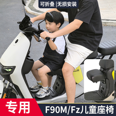 适配九号电动车F90M/Fz儿童座椅