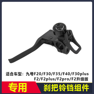 九号滑板车F/F2系列刹把铃铛组件