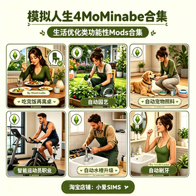【MoMiNaBe合集】模拟人生4mods丨生活职业优化模组丨已更新85款