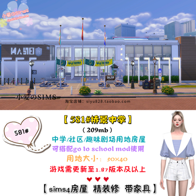 模拟人生4Sim4成品房屋mods学校高中学剧场581# | 50x40 |-1.87版
